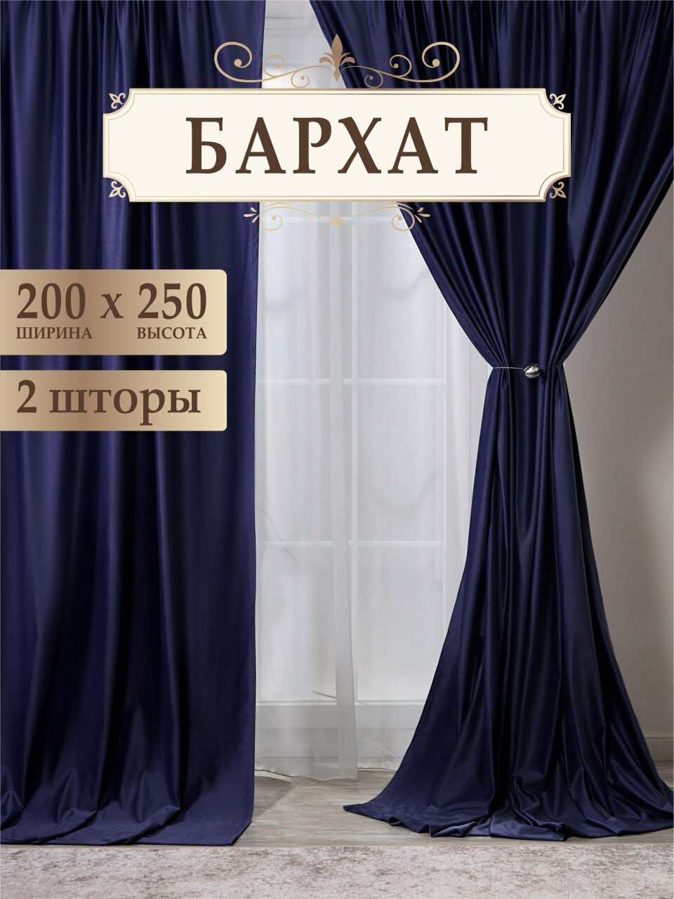 Комплект штор для комнаты 400х250 (2 шт по 200х250), портьеры синие бархат, Marlotex Group