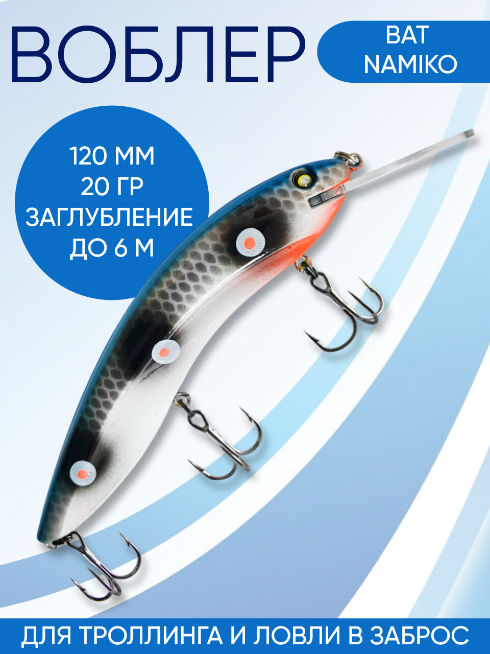 Воблер BAT NAMIKO 2A42 120мм 20гр заглубление 6м для троллинга