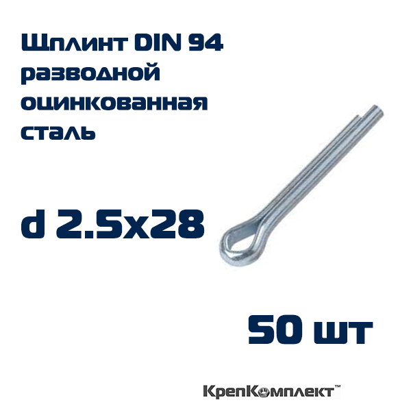 Шплинт DIN 94 2.5х28 разводной, Оцинкованная сталь (50 шт.), КрепКомплект