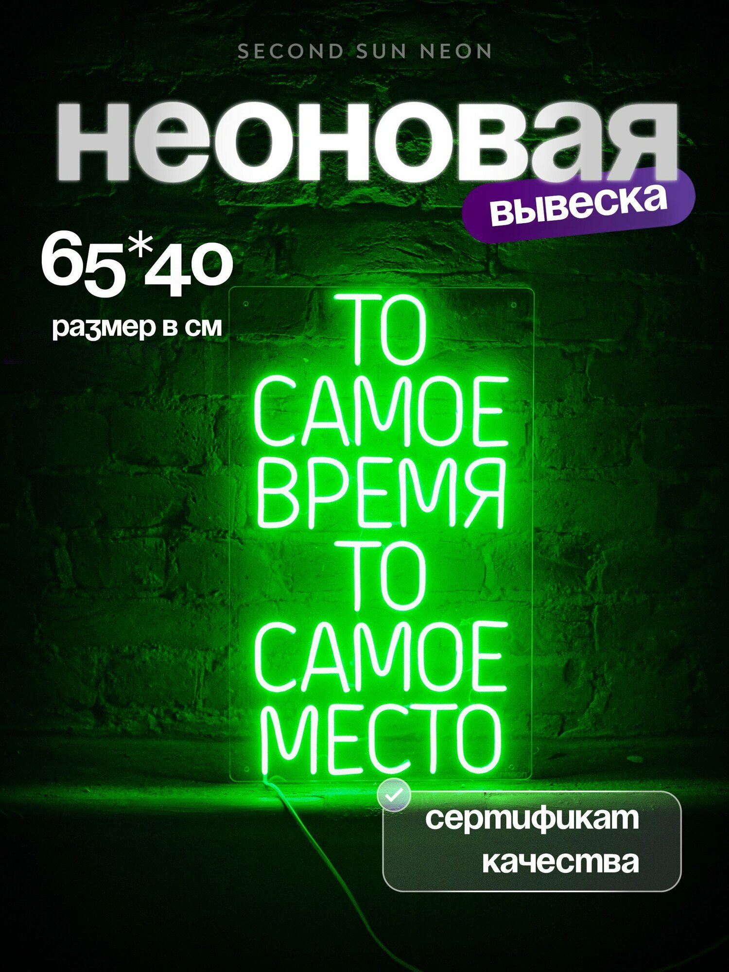 Неоновая вывеска То самое время То самое место