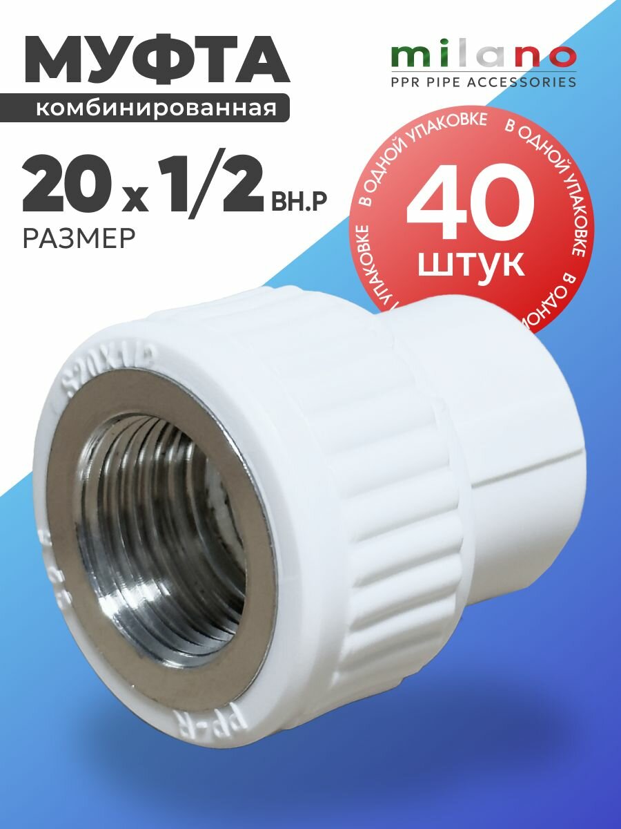 Муфта комбинированная 20х1/2 вн. р Milano , 40шт