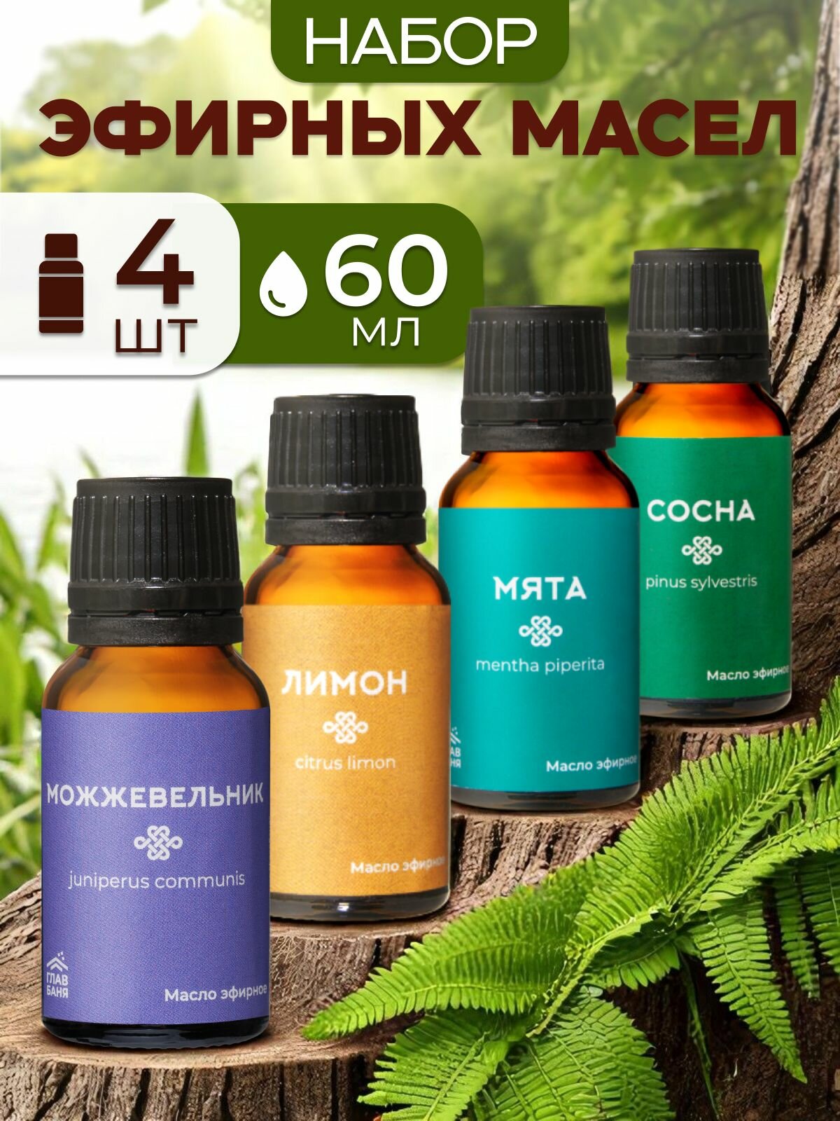 Эфирное масло, набор натуральных аромамасел для бани, сауны "Главбаня"(лимон, можжевельник, мята, сосна), 4х15мл ./