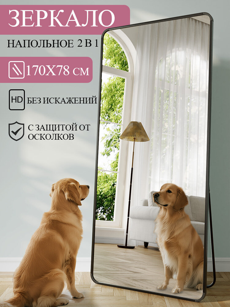Зеркало напольное в полный рост 78х170 см, черное, алюминиевая рама, закалённое стекло, BEAUTYPEAK