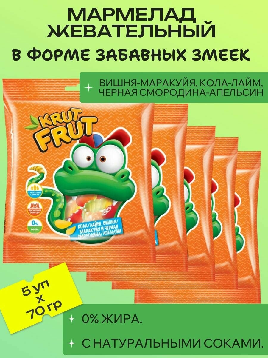 Мармелад жевательный в форме забавных змеек, 5 шт х 70 г KrutFrut