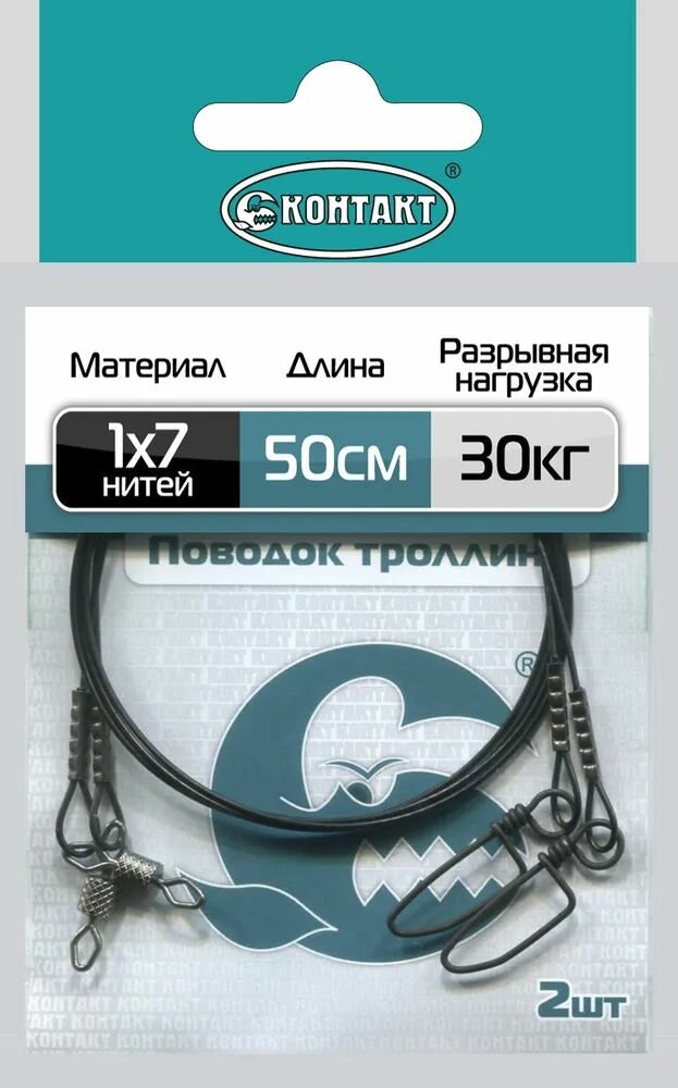 Поводок Контакт Троллинг 4177 (нейлоновое покрытие) 1х7, 30кг, длина 50см, уп. 2 шт.