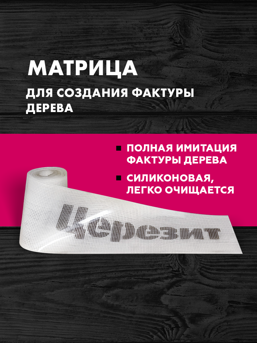 Силиконовая матрица для создания фактуры дерева Церезит визаж, размер 20х200 см