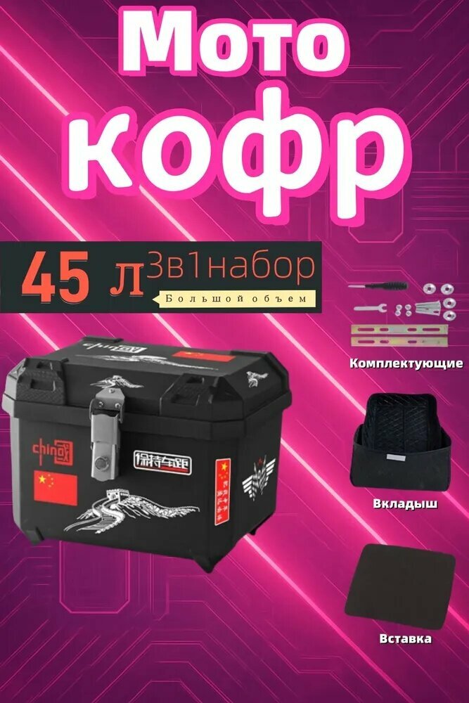 Мотокофр, 45 л