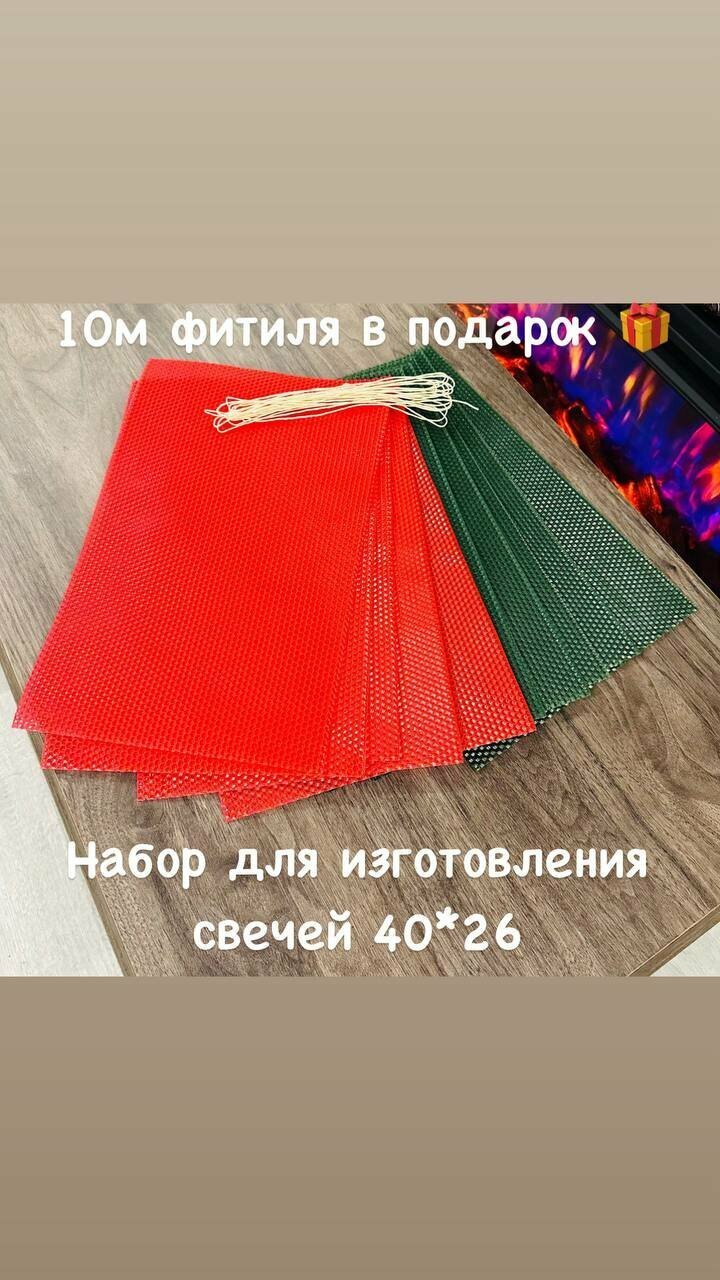 Набор вощины натуральной красный зеленый для свечей 40*26 10шт