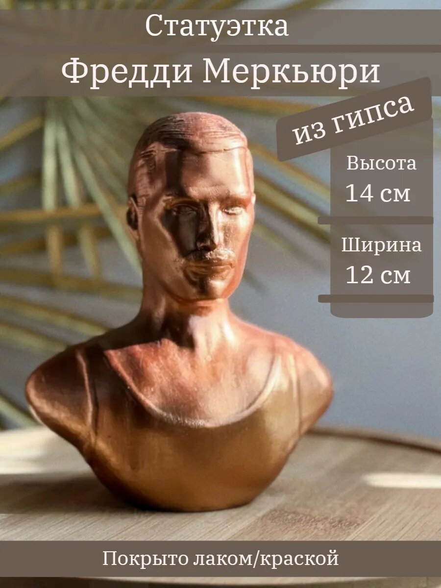 Статуэтка Фредди Меркьюри, 14 см, бюст из гипса в бронзовом цвете