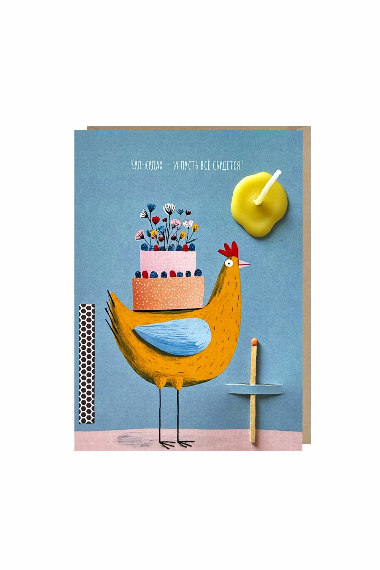 Открытка свечка "Куд-кудах - и пусть всё сбудется!", А6