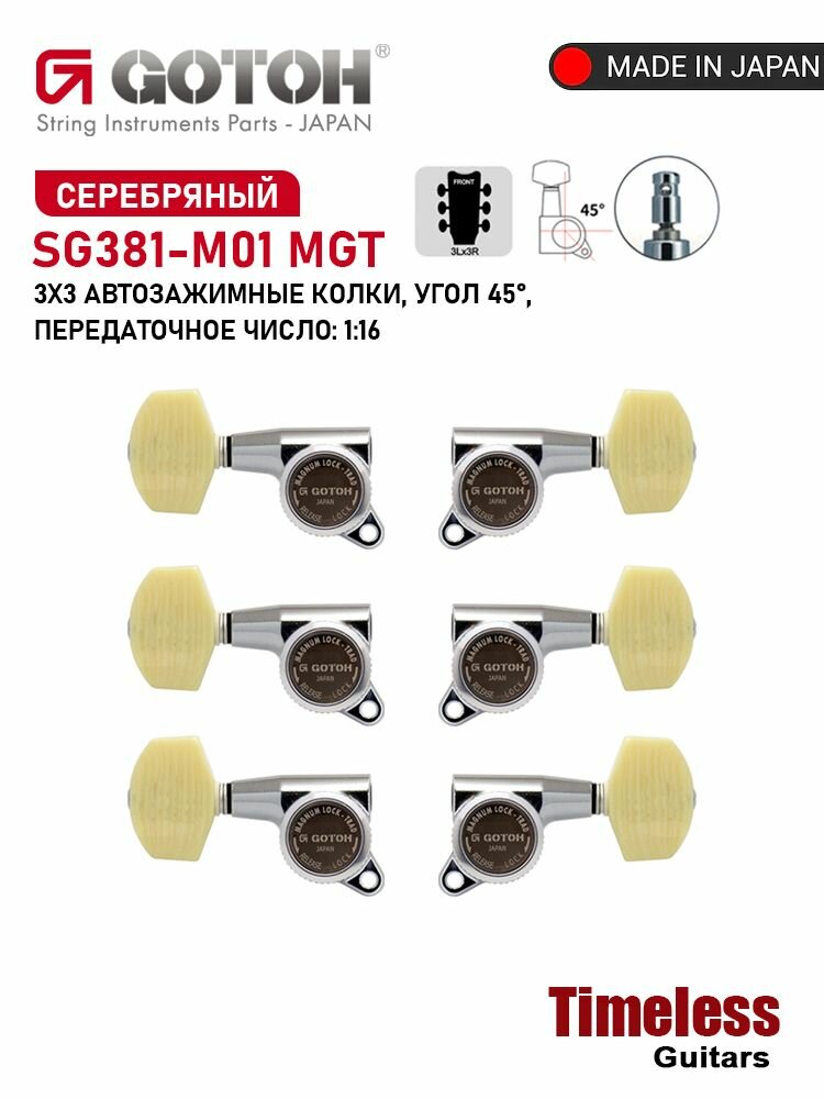 GOTOH SG381 MGT 3x3 автозамок, нефритовые колки для гитары, 45
