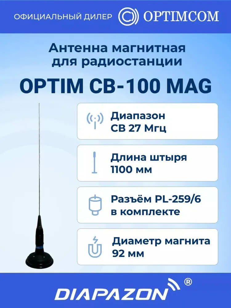 Антенна автомобильная Optim CB-100 MAG для рации на магните, 27 МГц