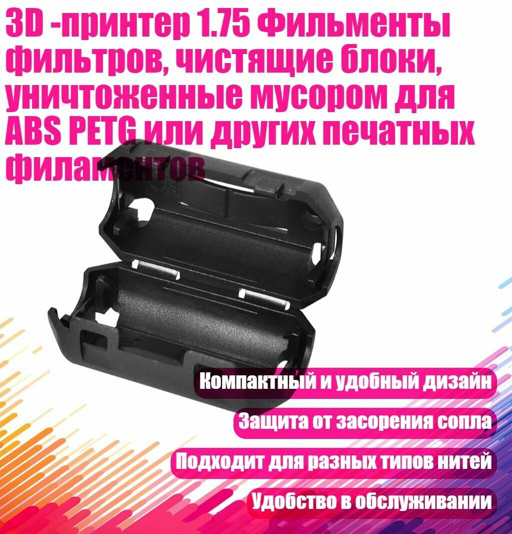 3D -принтер 1.75 Фильменты фильтров, чистящие блоки, уничтоженные мусором для ABS PETG или других печатных филаментов