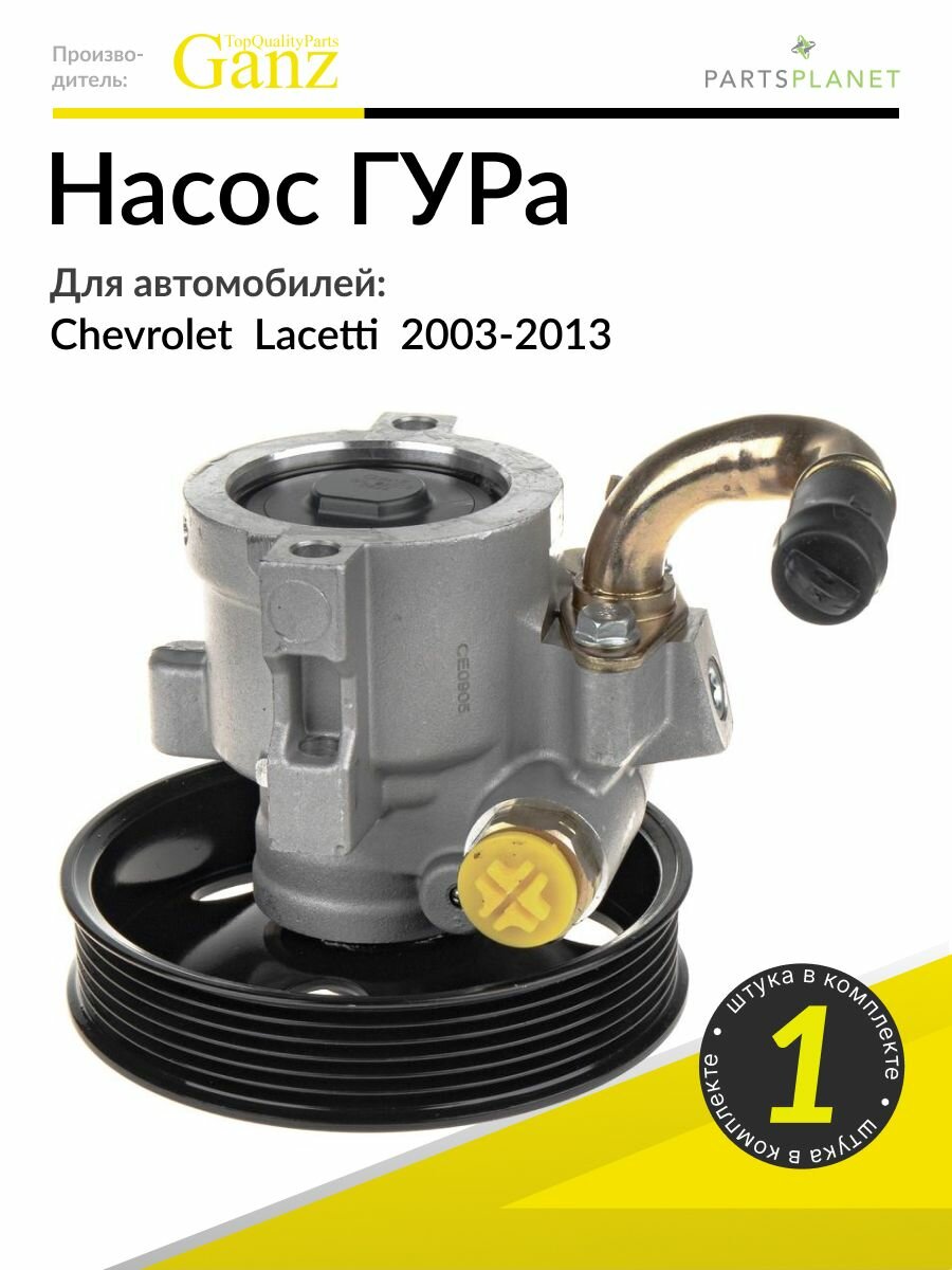Насос ГУРа на Шевроле Лачетти 2003-2013