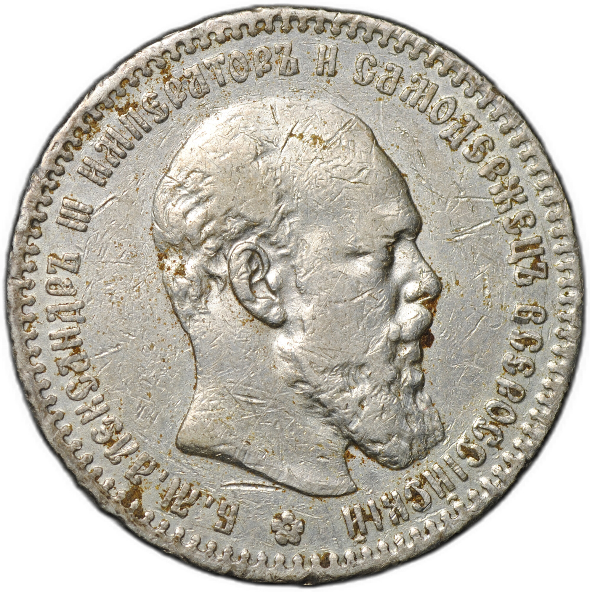 Монета 1 рубль 1891 АГ