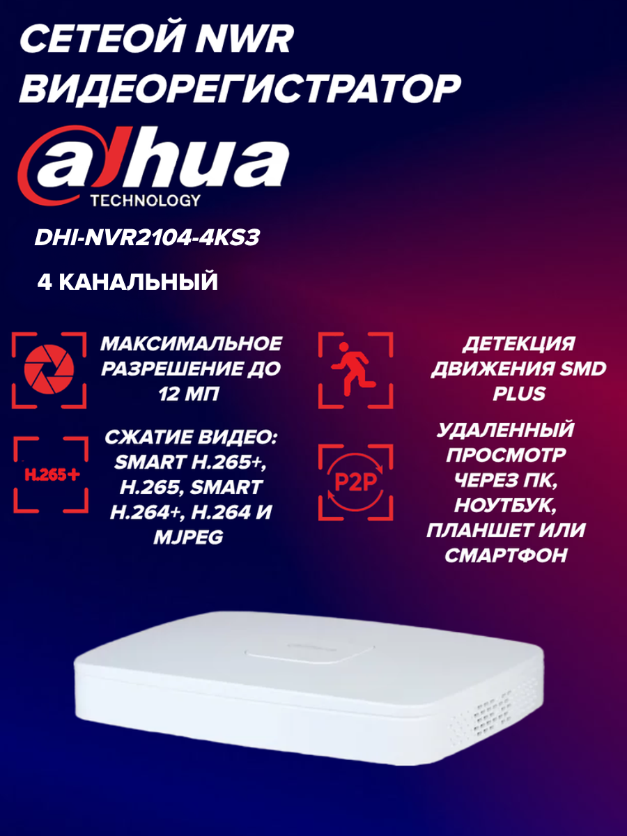 IP-видеорегистратор Dahua DHI-NVR2104-4KS3 4-канальный 4K и H.265+, ИИ