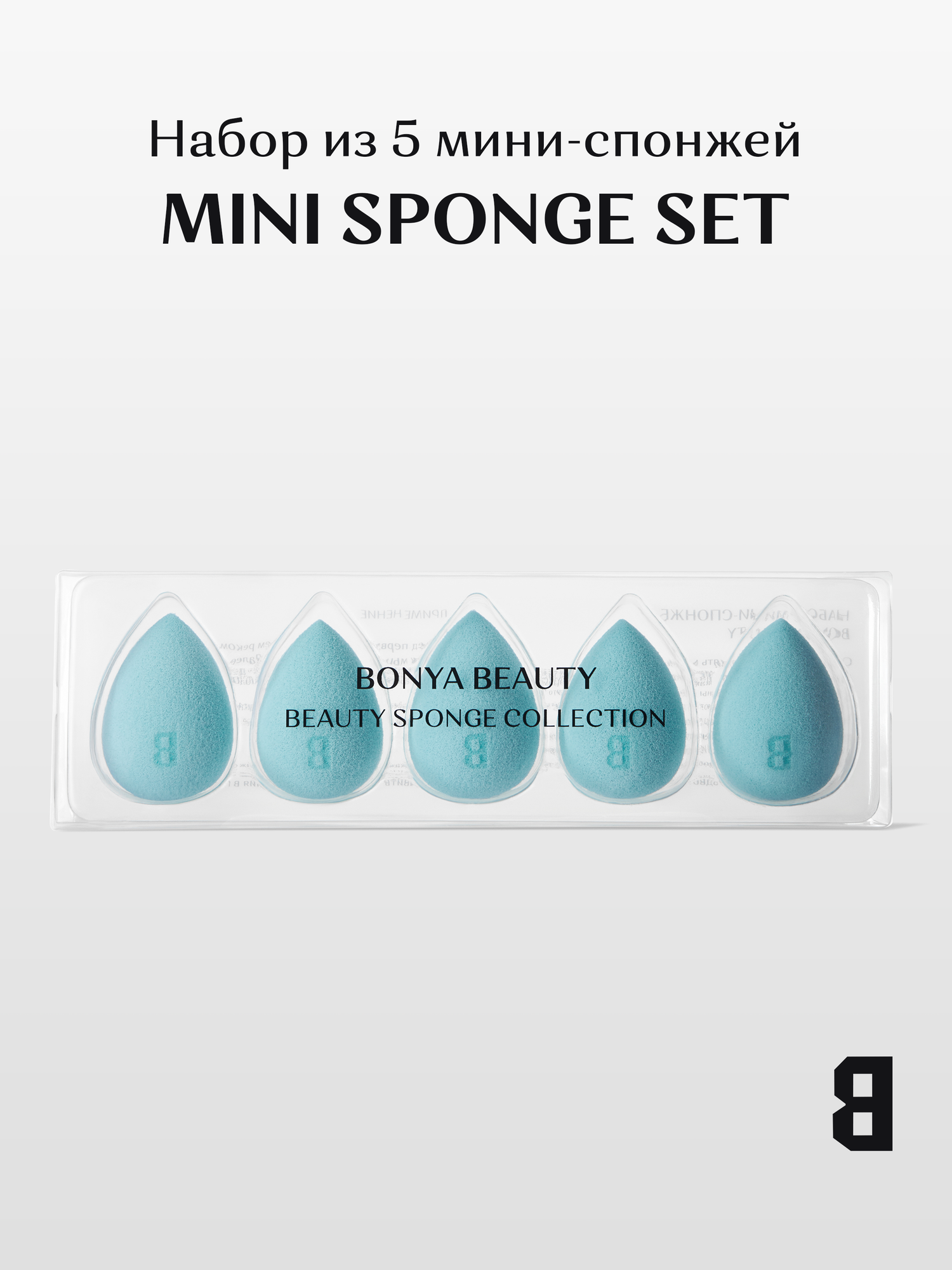 Спонж косметический Beauty Sponge Collection (mini)