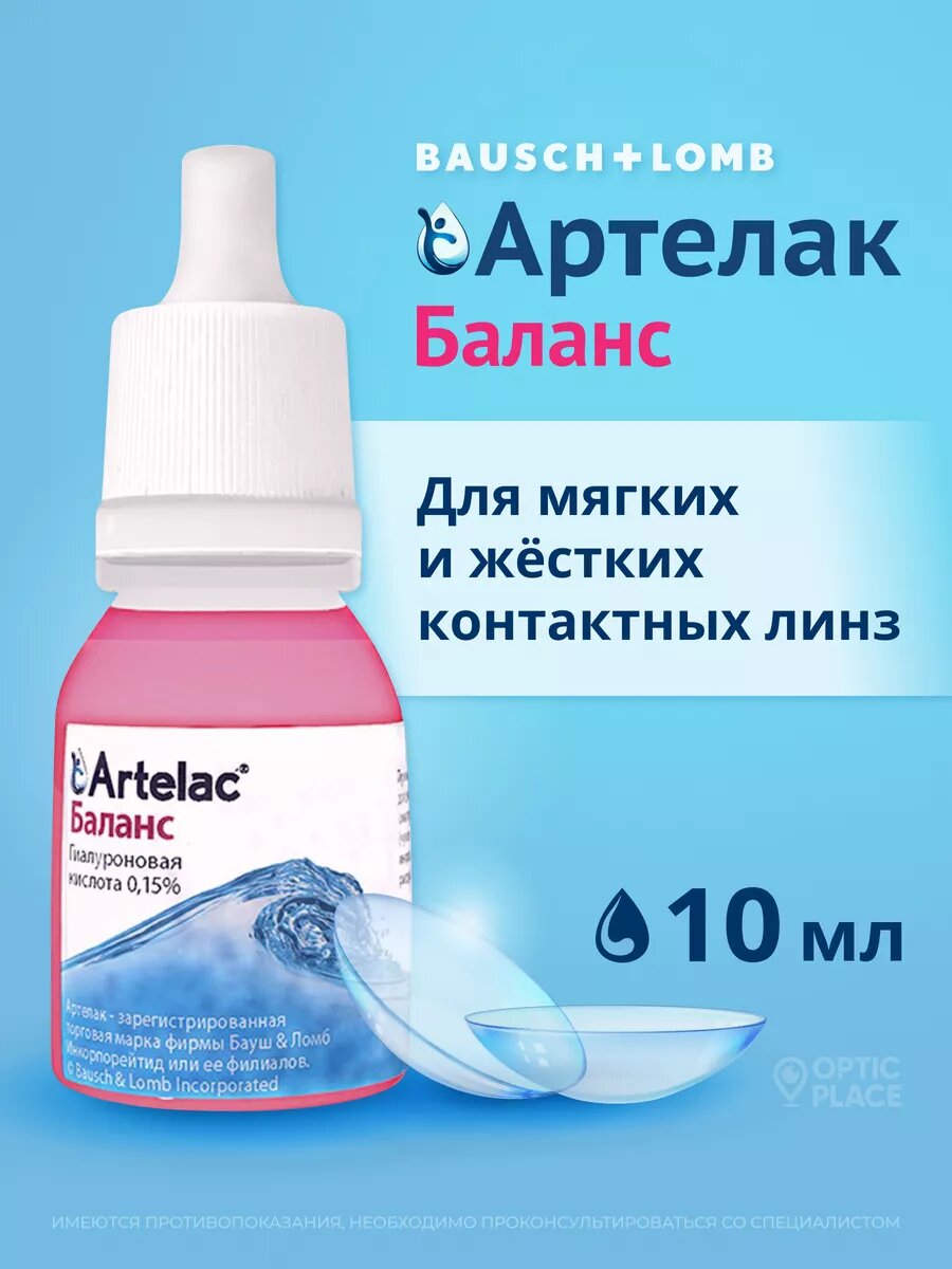 Увлажняющий раствор, капли для глаз Bausch+Lomb Артелак Баланс, 10 мл