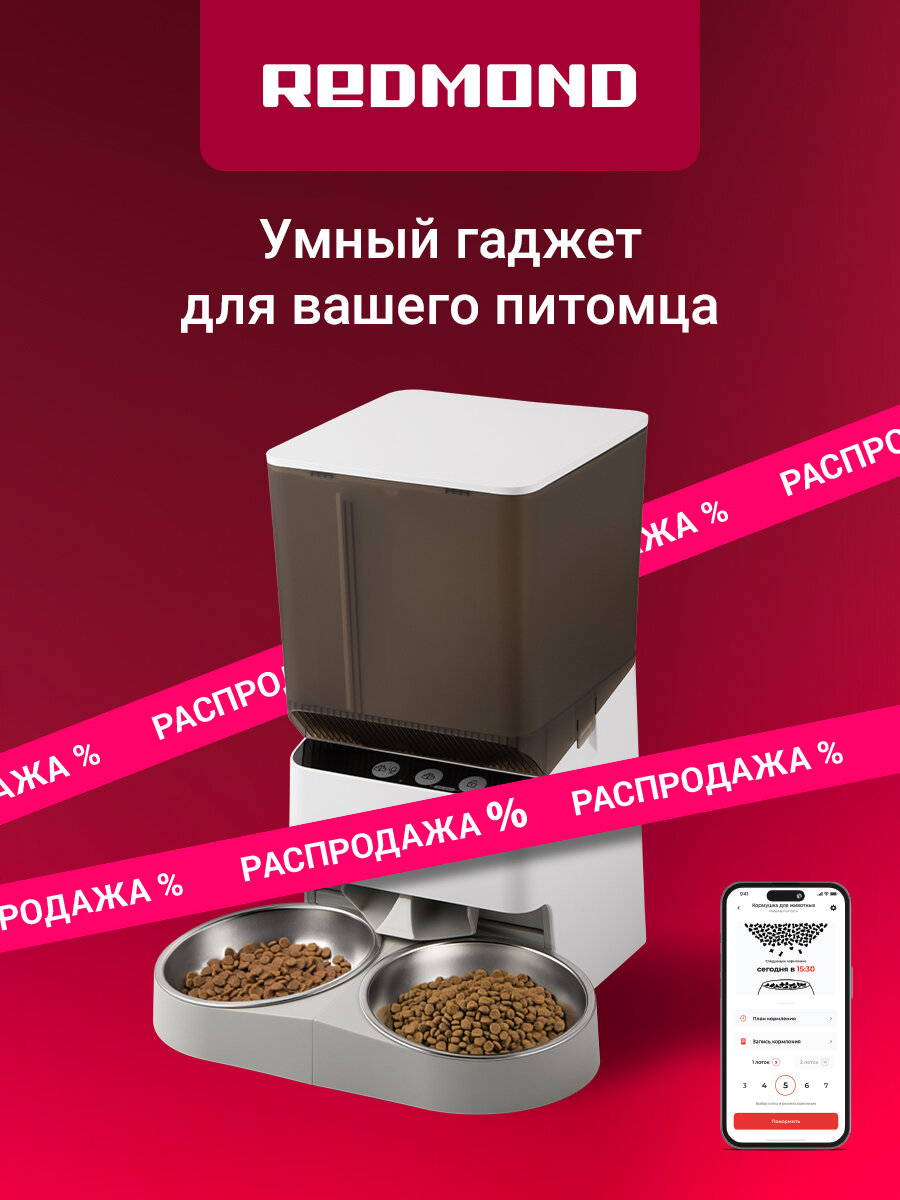 Двойная умная кормушка для животных редмонд PC5402S, всегда свежий корм, настройка плана кормления, запись аудио