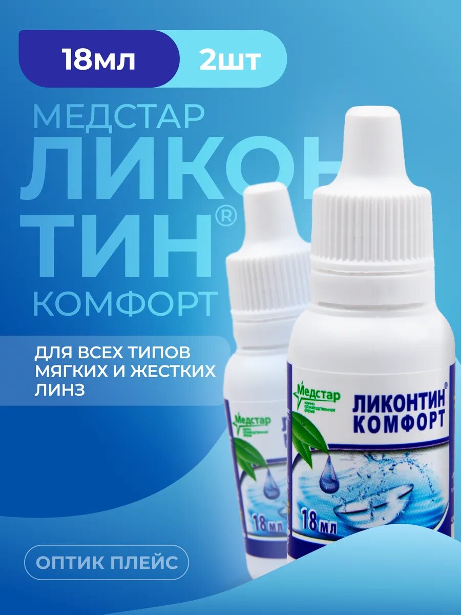 Медстар Ликонтин Комфорт 18 мл - 2 шт.