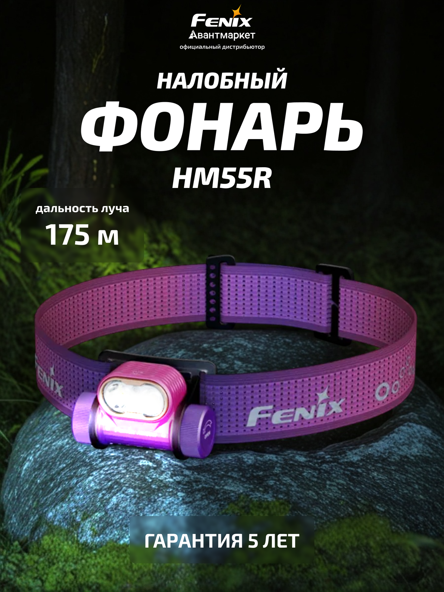 Налобный фонарь Fenix HM55R, влагозащита, USB-заряд, 1200лм, 141ч работы