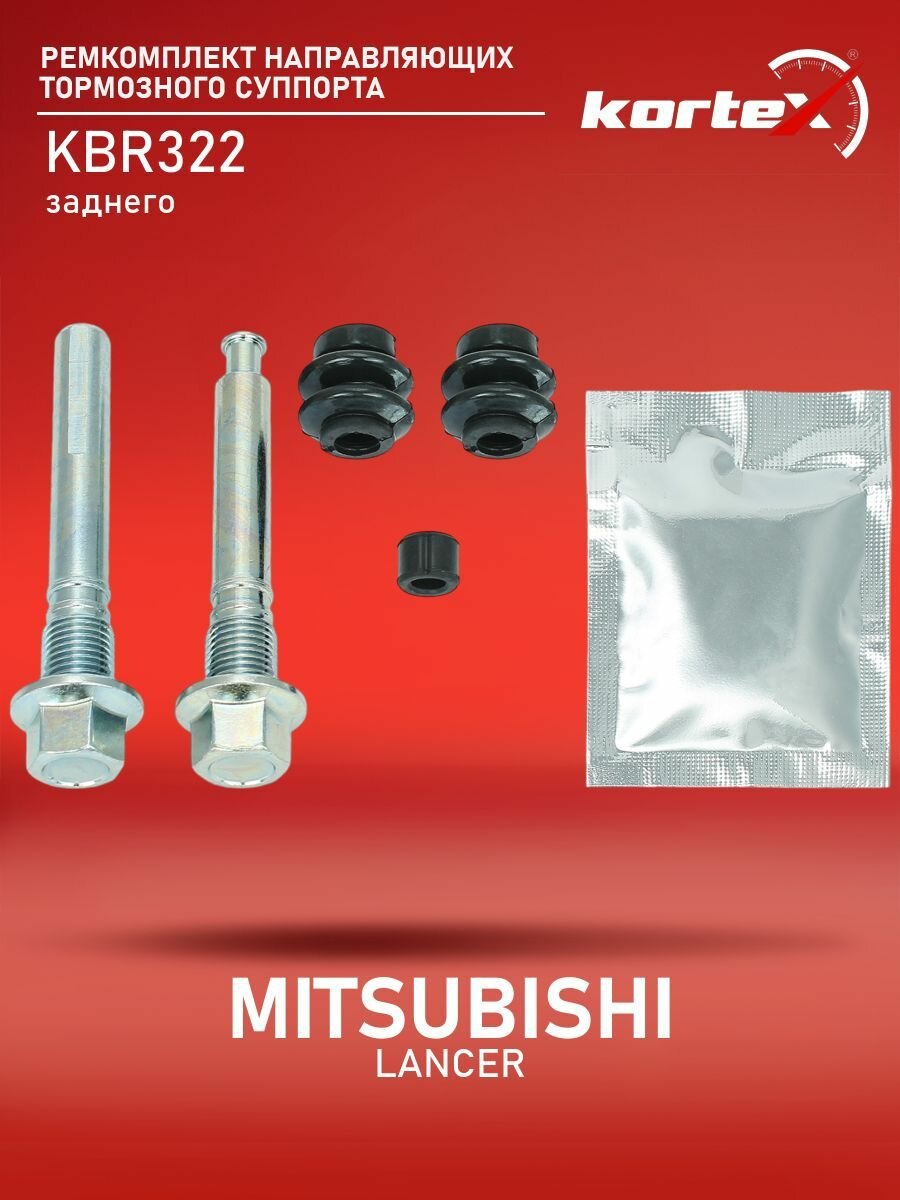 Ремкомплект направляющих тормозного суппорта заднего Kortex для MITSUBISHI LANCER 03-