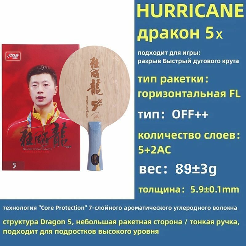 Основание для ракетки настольного теннисаDHS Hurricane LONG 5X, CS прямой, OFF++,5+2AC, WTT Тот же стиль, технология "Core Protection" 7-слойного ароматического углеродного волокна, WTT, Большой шлем