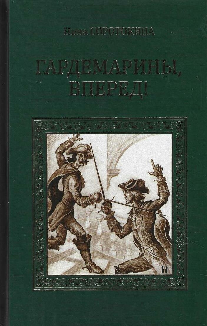 Гардемарины, вперед!