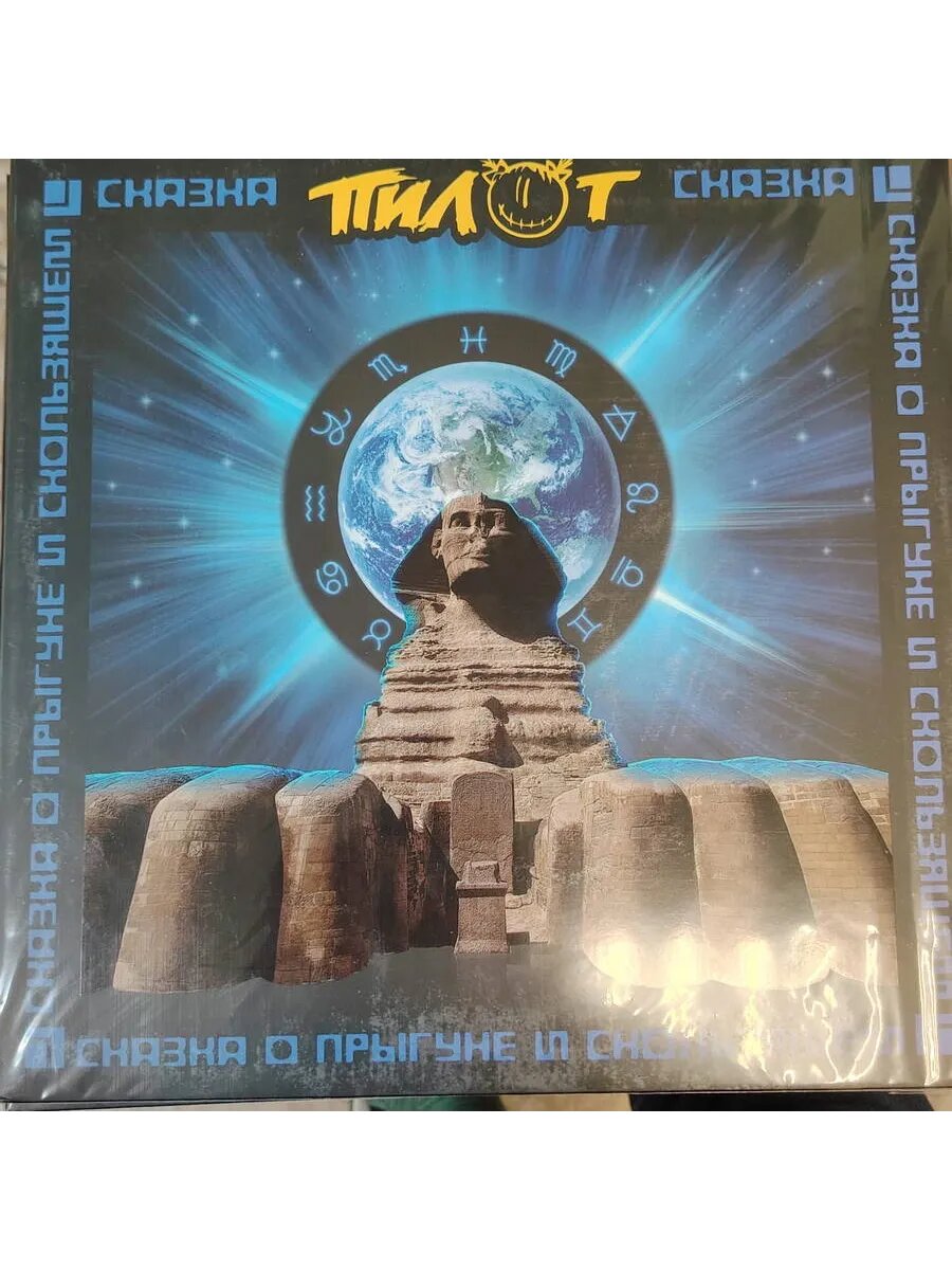 Пилот - Сказка О Прыгуне И Скользящем (black)