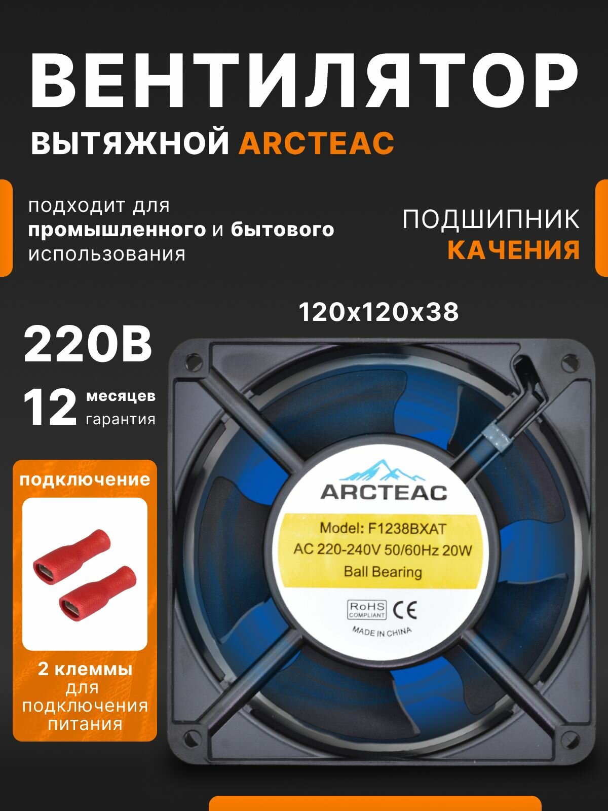 Вентилятор осевой ARCTEAC F1238BXAT-FT; 120х120х38 мм; 230 В AC; 20 Вт; подшипник качения; 2700 об/мин; разъёмы плоские 1.5-(2.8), упаковка 5 шт