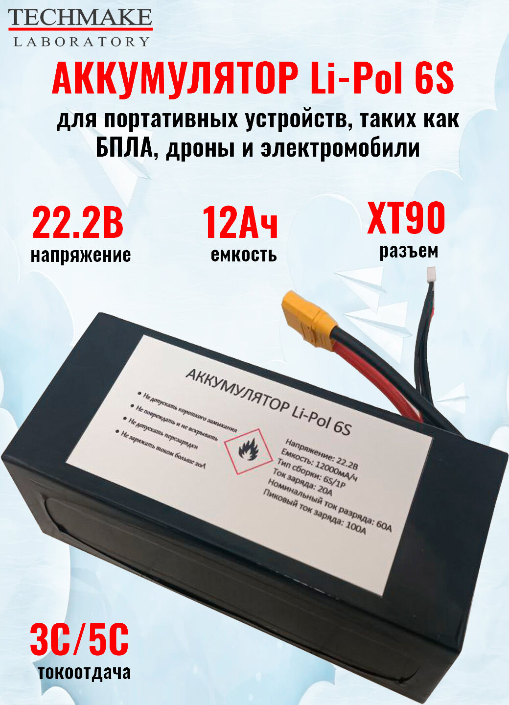 Аккумулятор Li-Pol Techmake 22,2V 12Ah 3C/5C для квадрокоптера, БПЛА, дронов и электромобилей