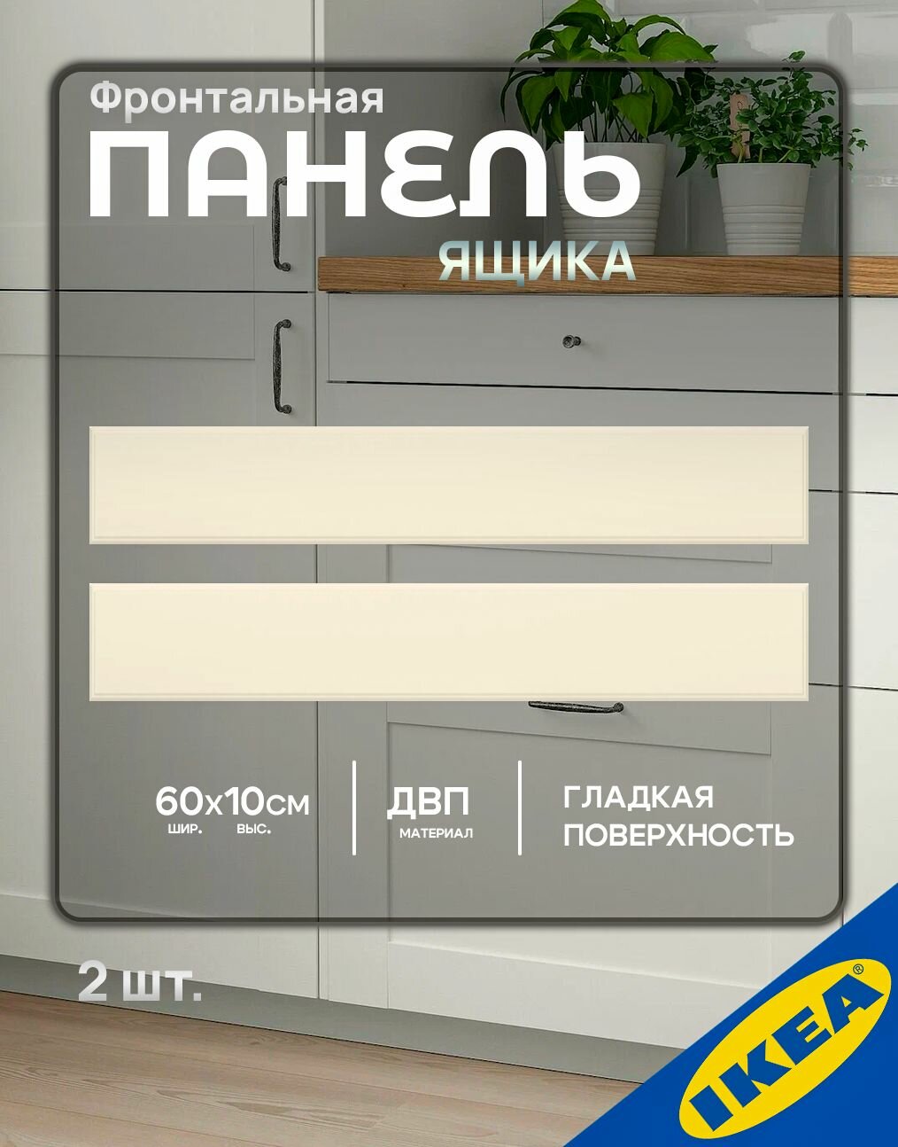 Фронтальная панель для ящика, 60x10см, 2шт IKEA BODBYN будбин