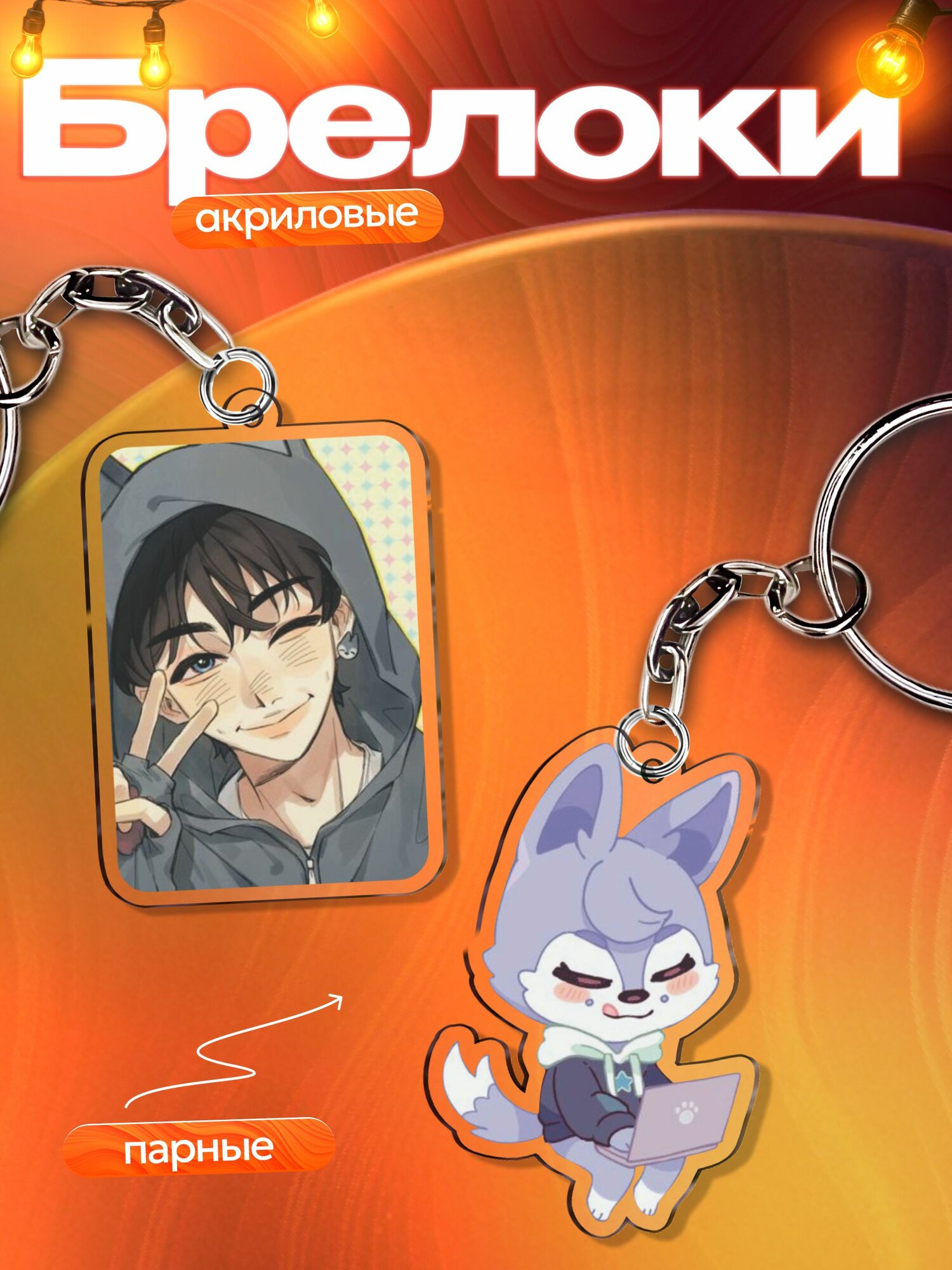 Брелок