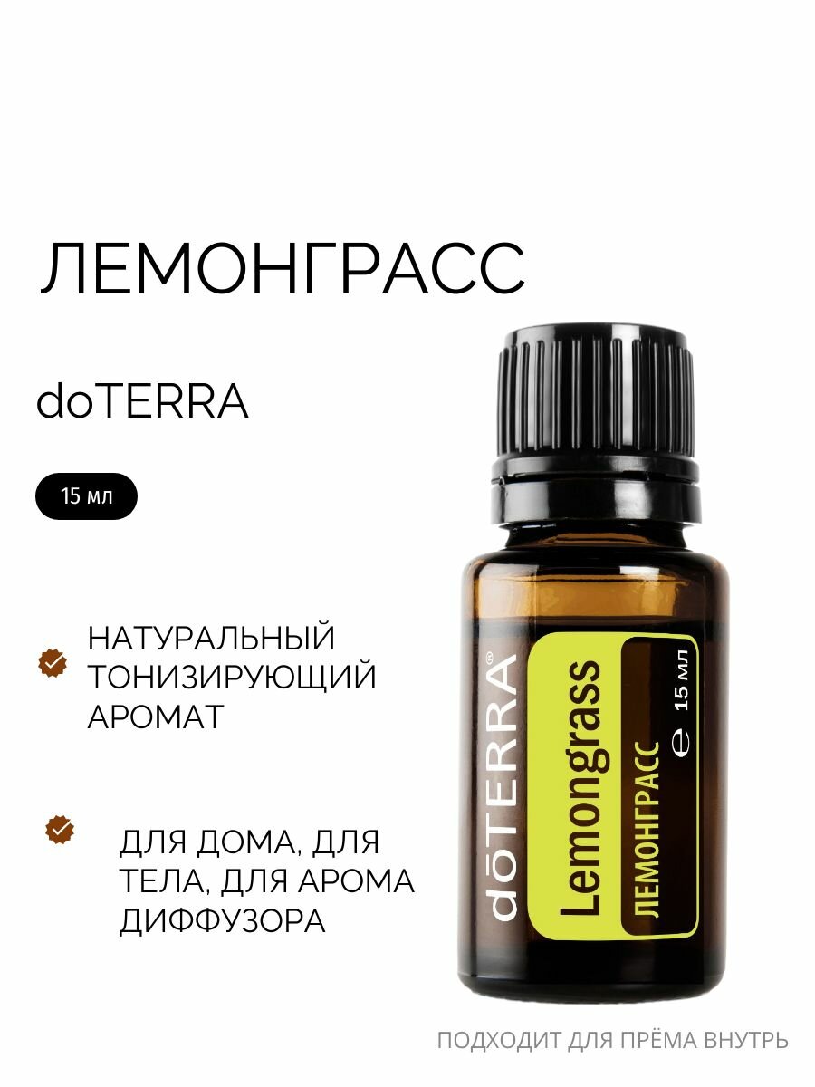 Эфирное масло doTERRA Лемонграсс Дотерра,15 мл