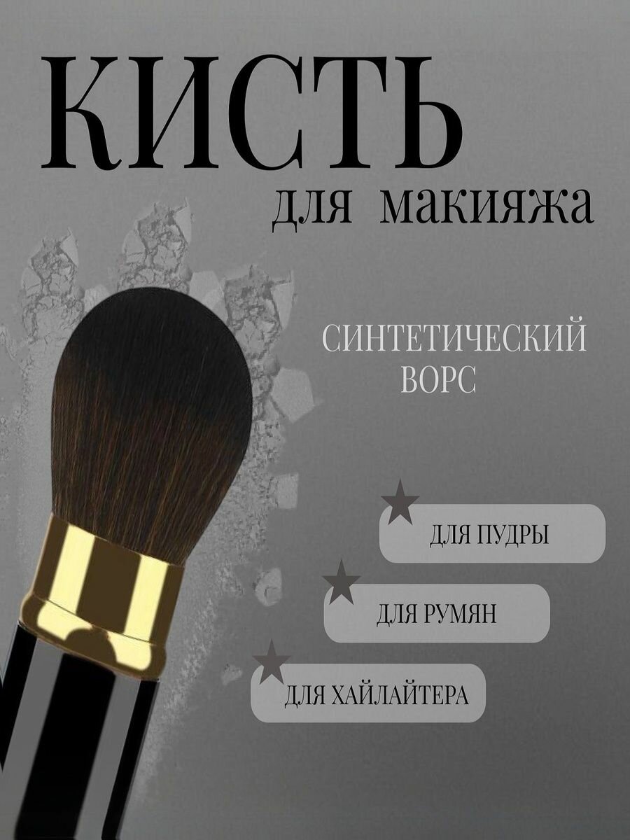 Кисть для нанесения пудры/румян в футляре, подарок подруге, маме, женщине.