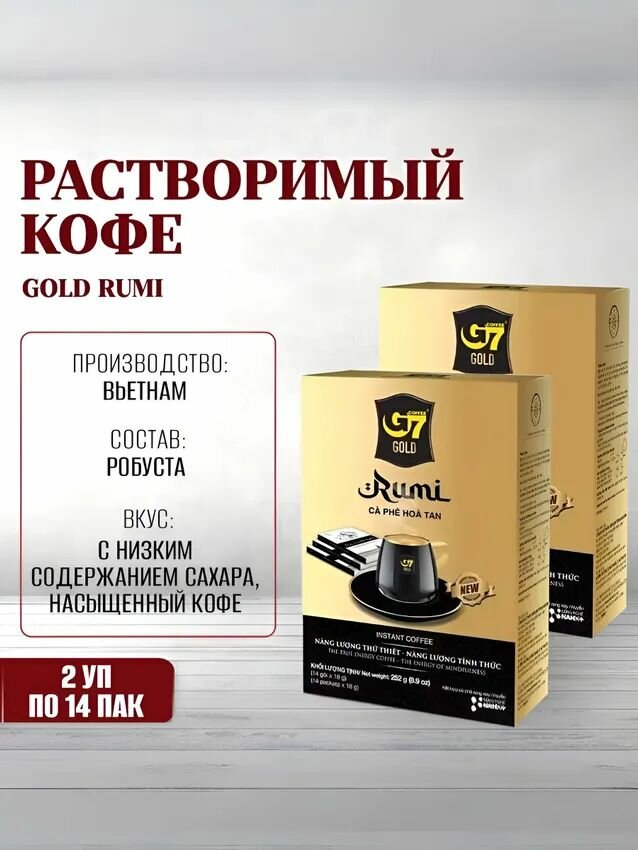 Кофе растворимый вьетнамский Trung Nguyen G7 Gold - Rumi, 2 уп. по 14 стик