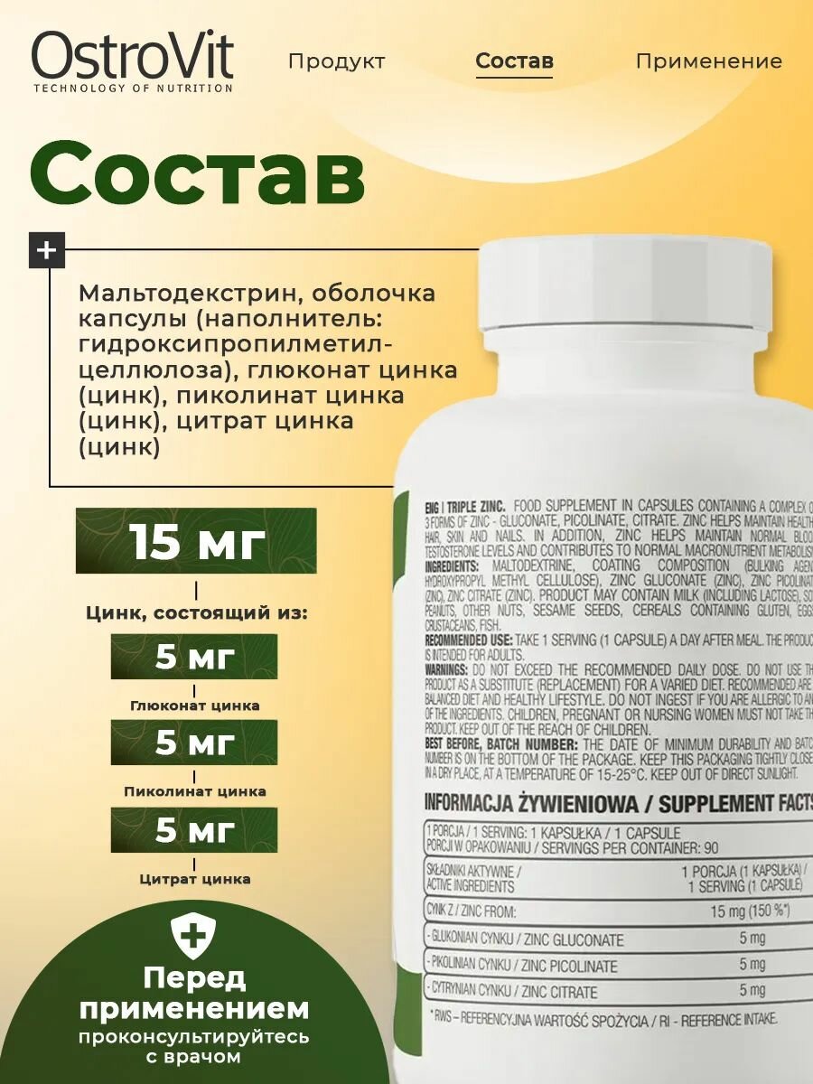 OstroVit Triple Zinc, Тройной Цинк для иммунитета, зрения, кожи и волос, молодости, 90 капсул — фото 1