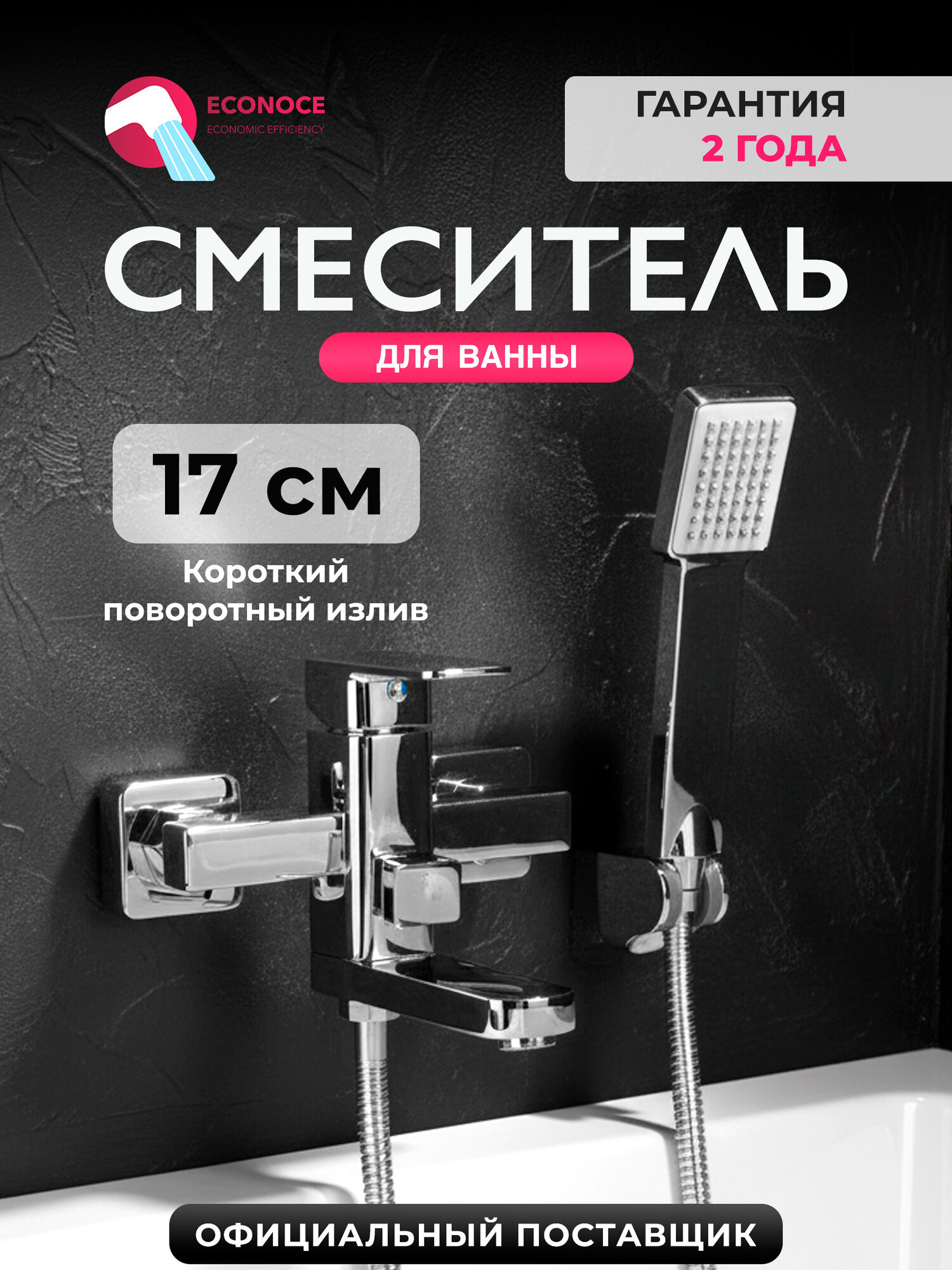 Смеситель для душа ECONOCE EC0382, цинковый сплав, цвет хром