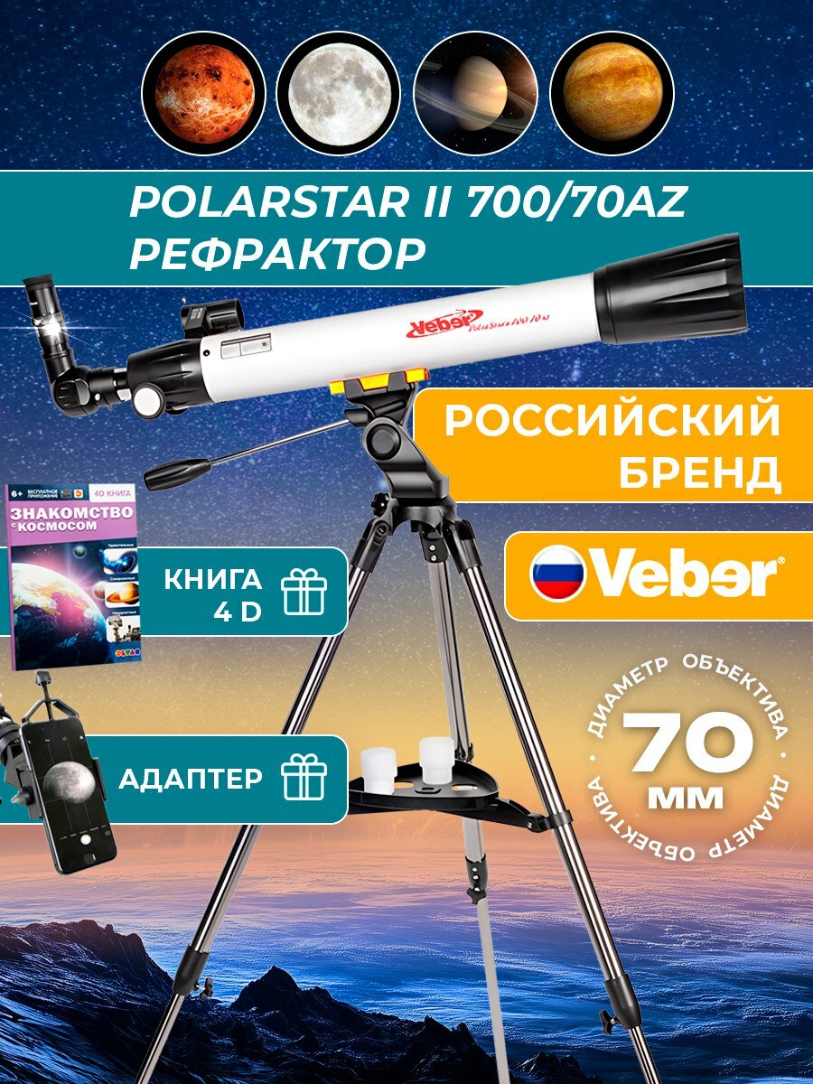 Телескоп астрономический мощный, профессиональный рефрактор 700/70AZ