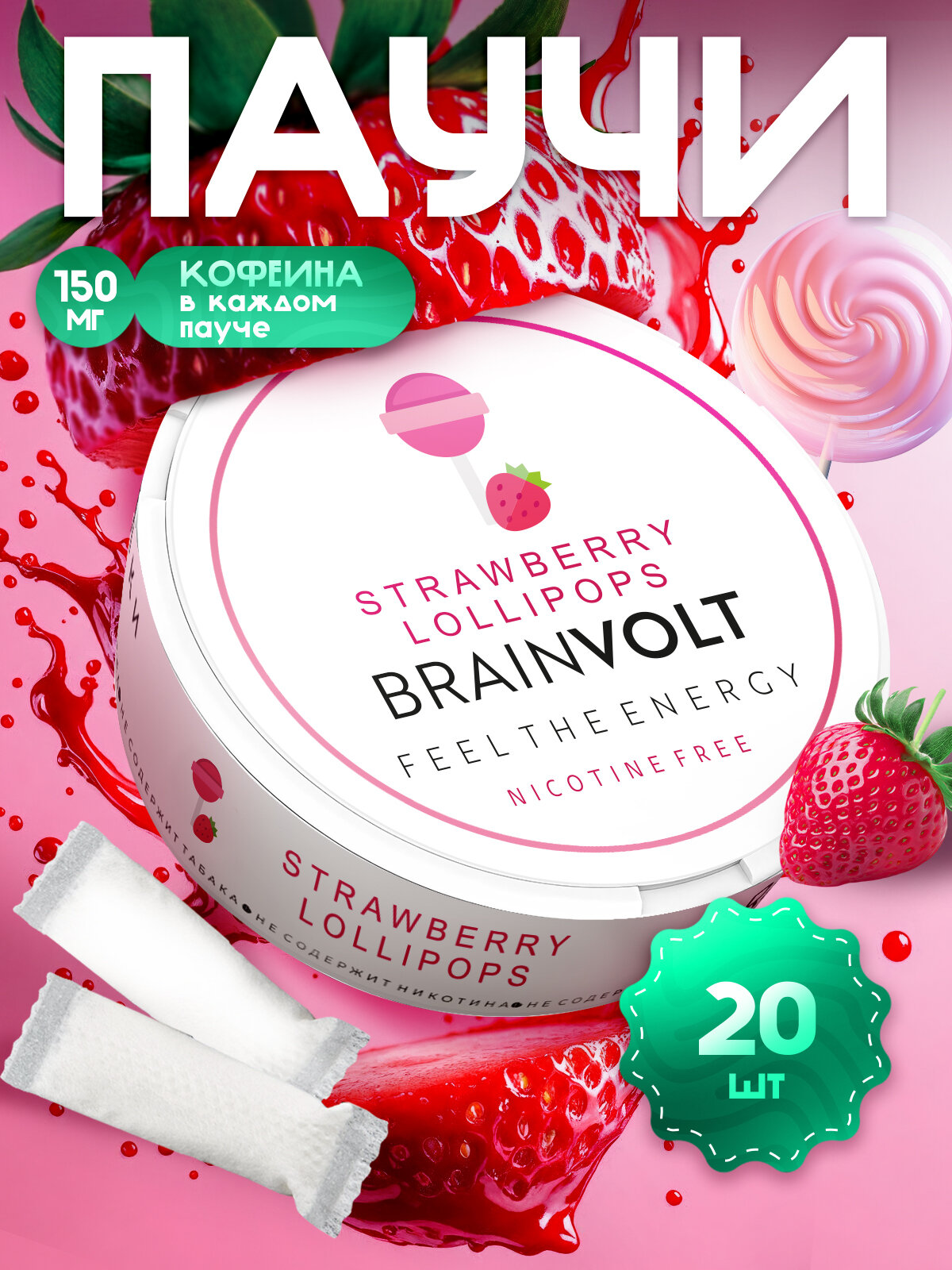 Энергетические пастилки Brainvolt, без никотина и сахара, с кофеином и витаминами, 20 шт.