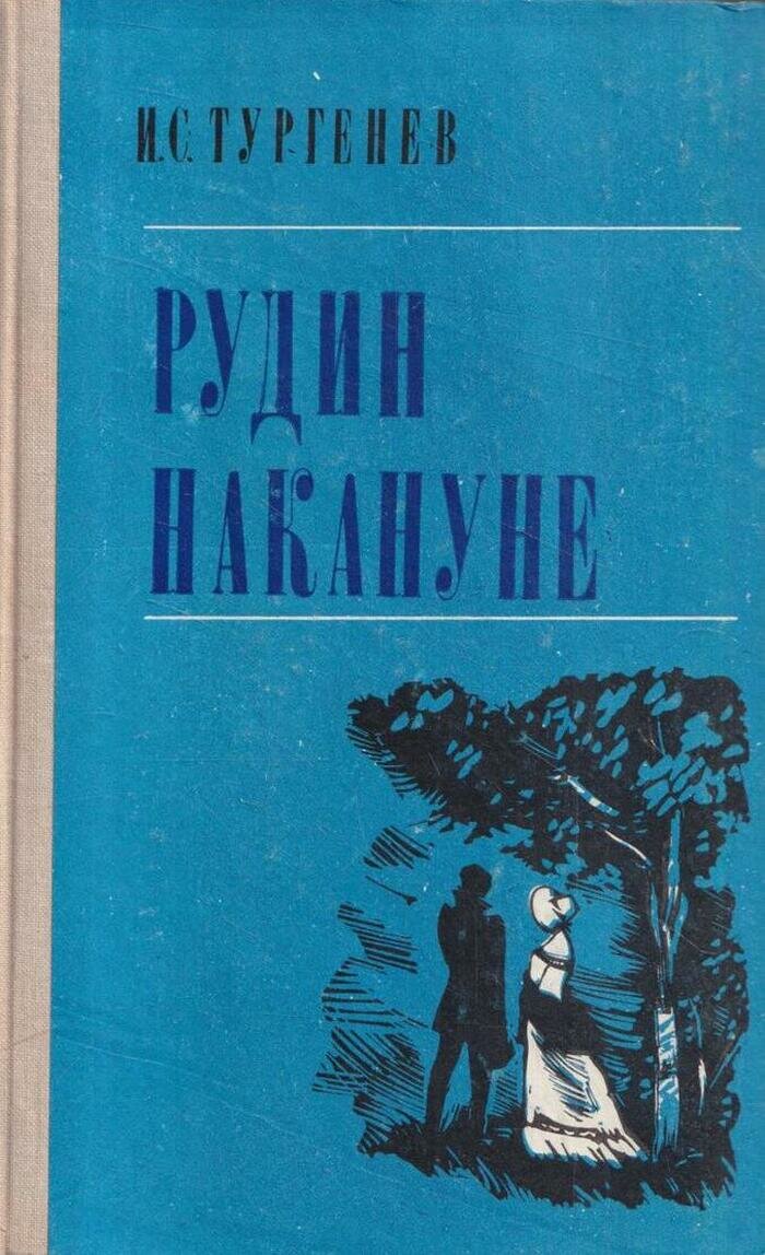 Рудин. Накануне