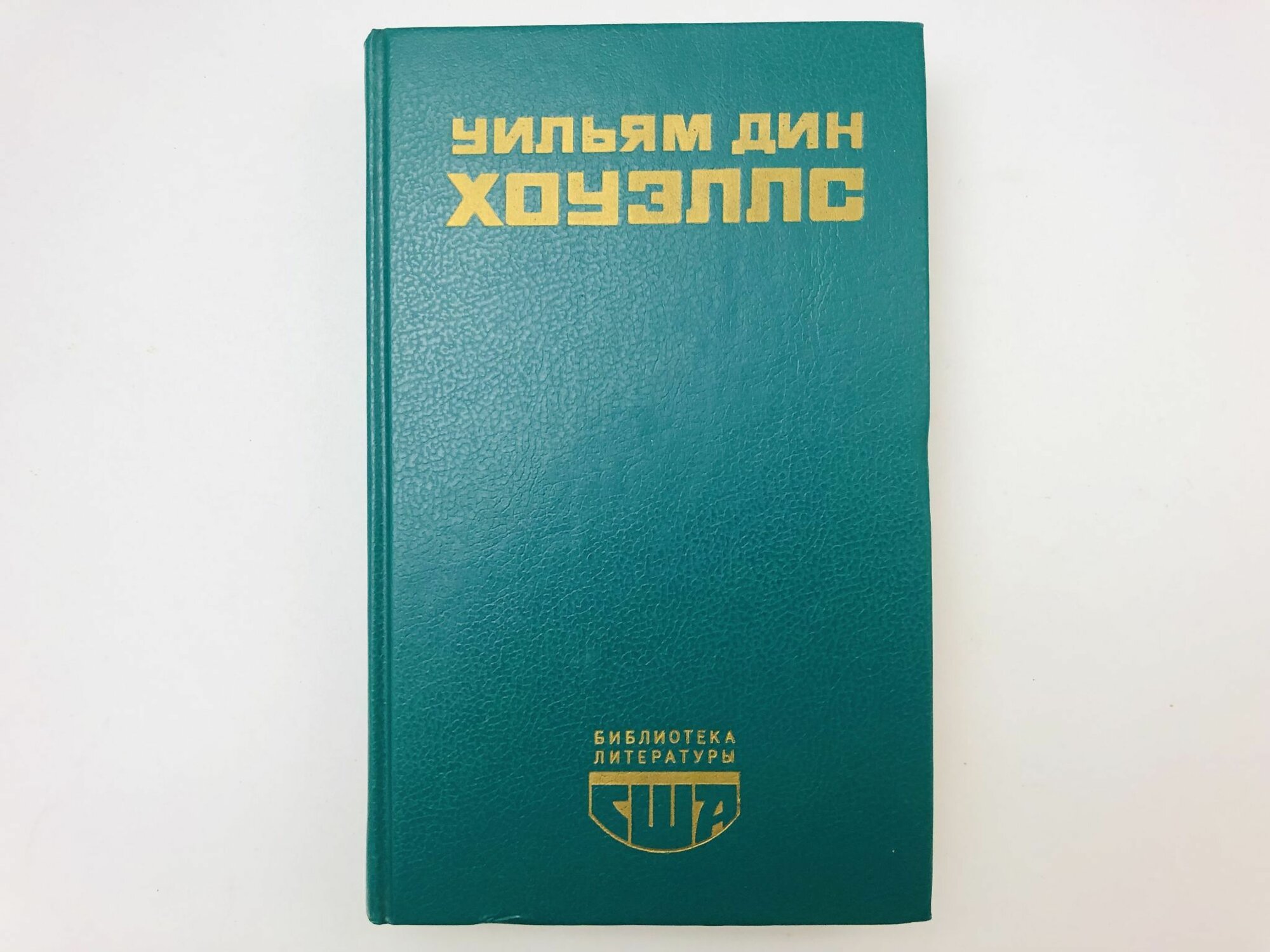 Возвышение Сайласа Лэфема. Гость из Альтрурии. Романы. Эссе