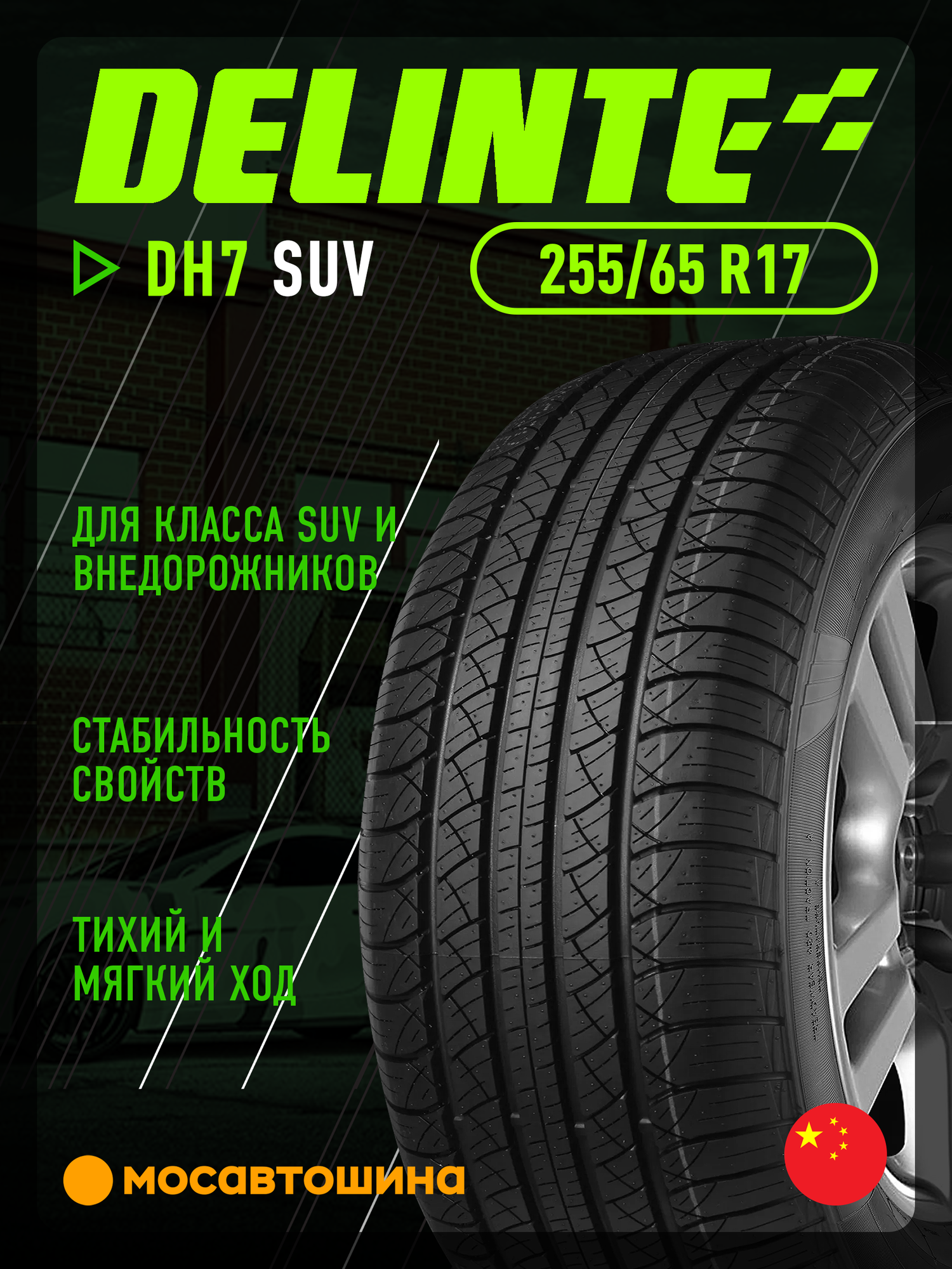 Летние автомобильные шины Delinte DH7 SUV 255/65 R17 110H
