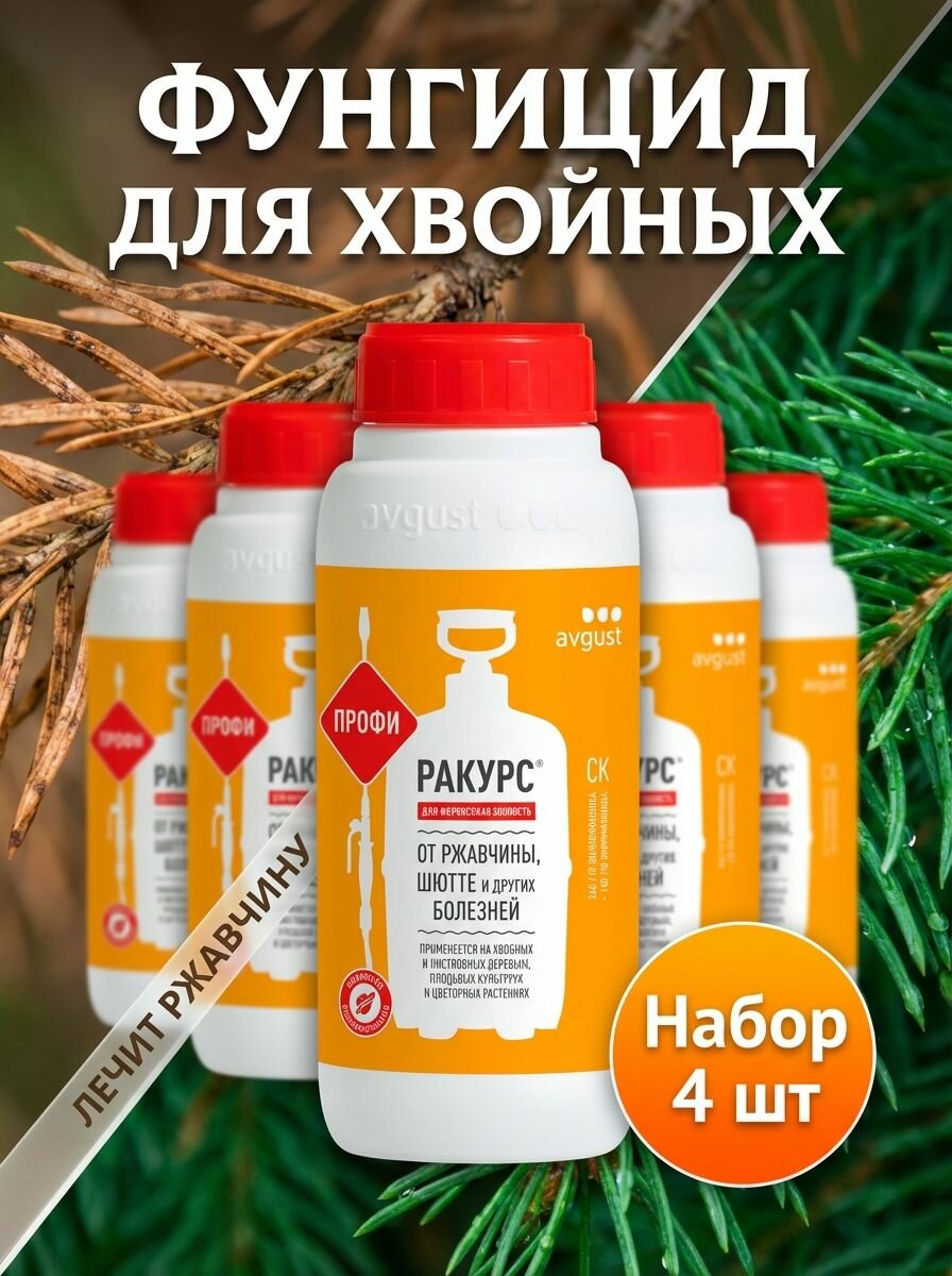 Ракурс - лекарство для борьбы с шютте, ржавчиной на хвойных растениях 4 по 480 мл