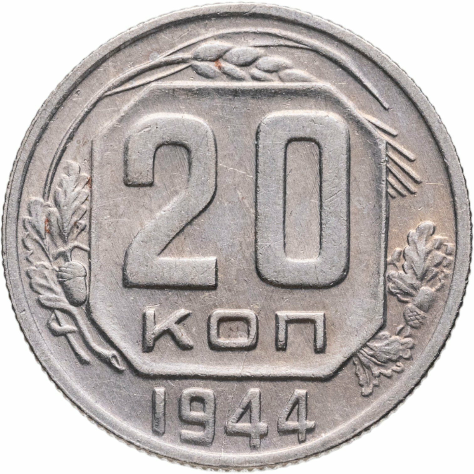 20 копеек 1944, Мельхиор медь-никель, в сохранности AU