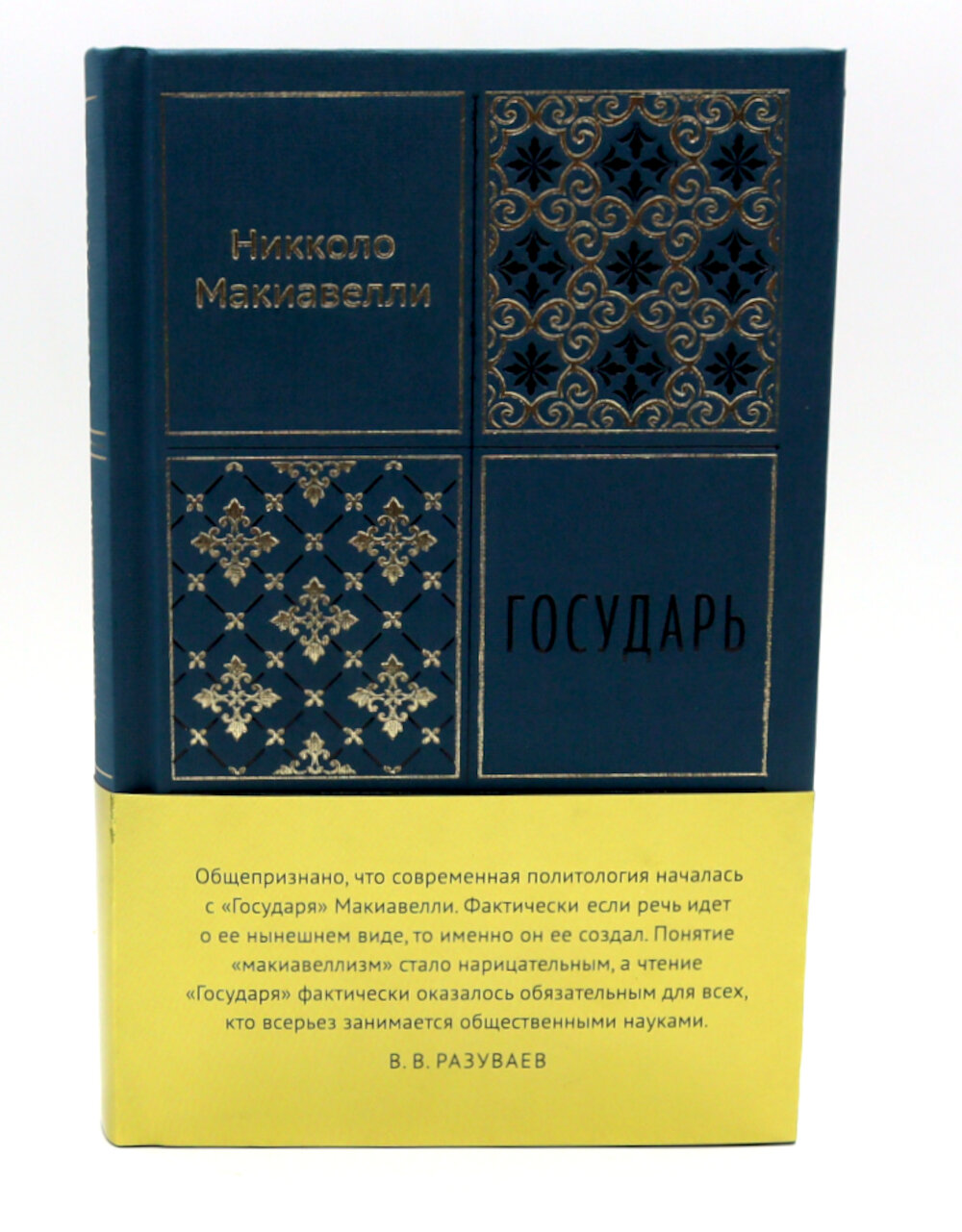 Государь. Макиавелли Н.