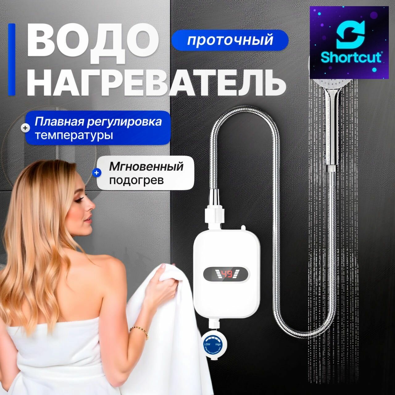 Водонагреватель проточный