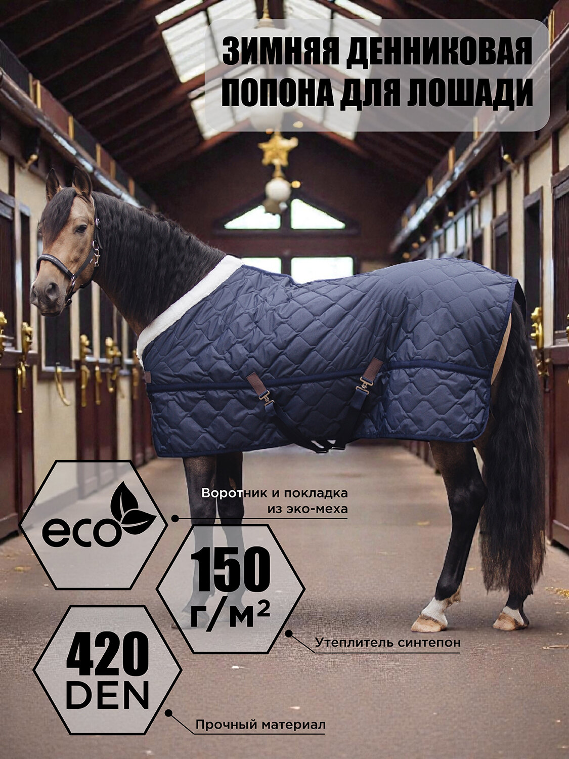 Попона для лошади денниковая зимняя LUXURY, 150 гр (165)