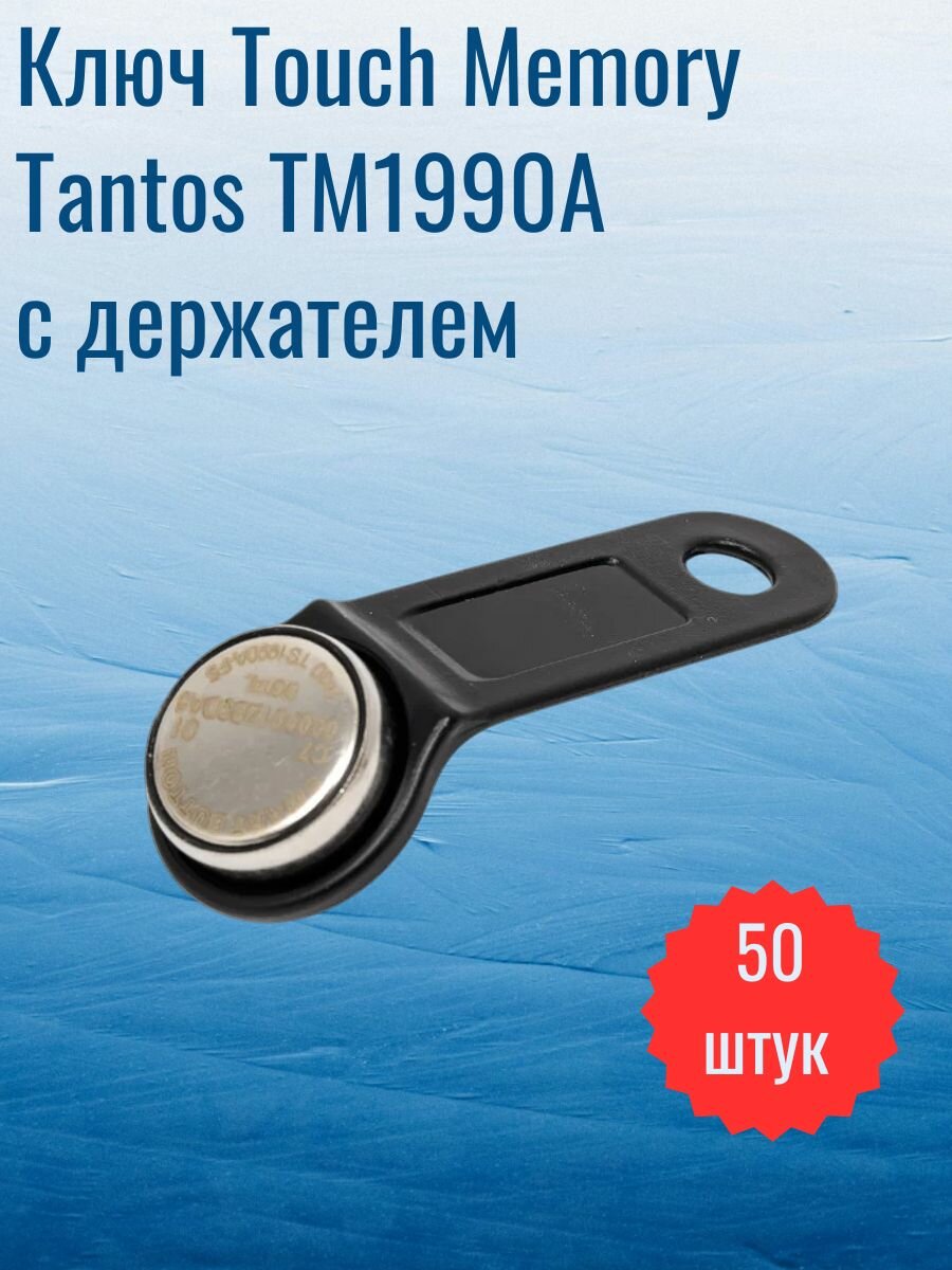 Ключ Touch Memory Tantos TM1990A с держателем, количество 50 штук