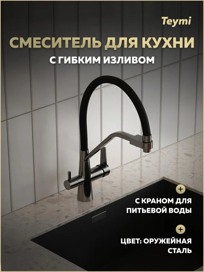 Смеситель для кухни Teymi Solli T10271 с гибким изливом, с краном для питьевой воды, с поворотным изливом, черный, матовый, однорычажный, с керамическим картриджем